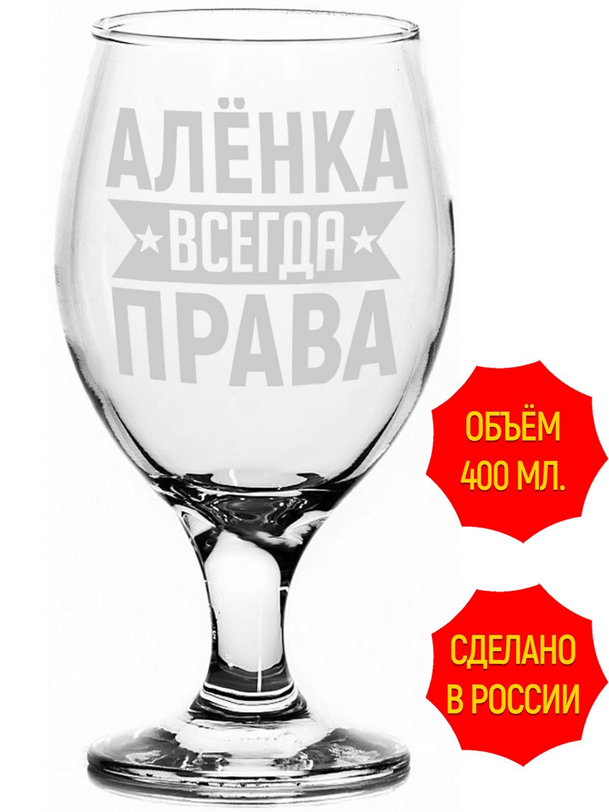 Бокал пивной Алёнка всегда права - 400 мл, высота 15 см. 1 шт.