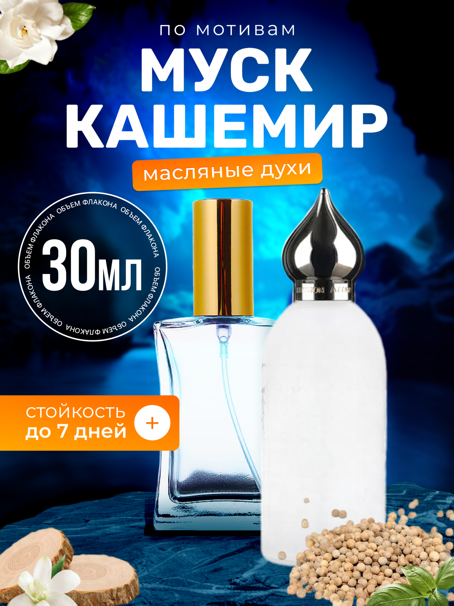 Духи масляные по мотивам Musk Kashmir Аттар Коллекшн Муск Кашмир мужские женские стойкие