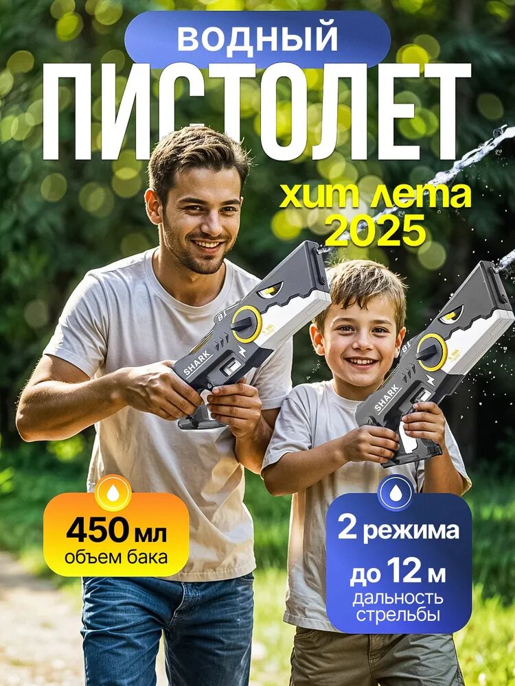 Водное оружие Shark - водяной пистолет для детей, 450 мл, 2 режима стрельбы, дальность 12 м
