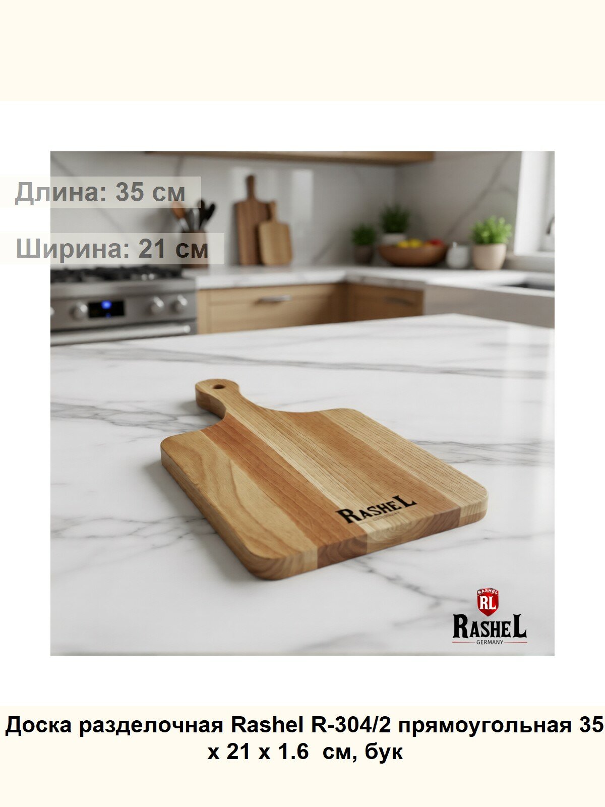 Доска разделочная Rashel R-304 2 прямоугольная 35 х 21 х 1.6 см, бук