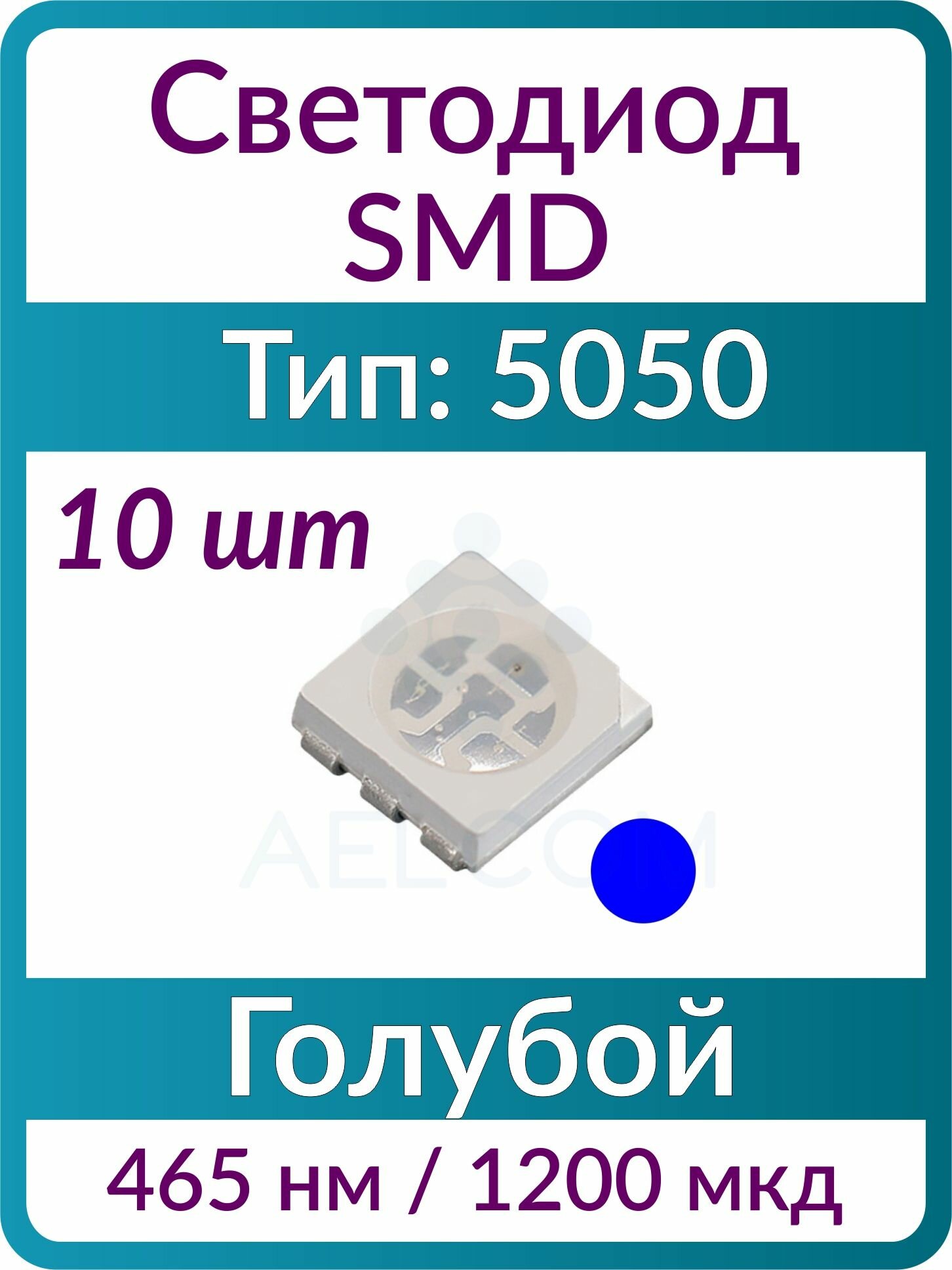 Светодиод SMD (10 шт), 5050, голубой, 465 нм, линза прозрачная бесцв. плоская, 120 град, 3.2 В, 1200 мкд