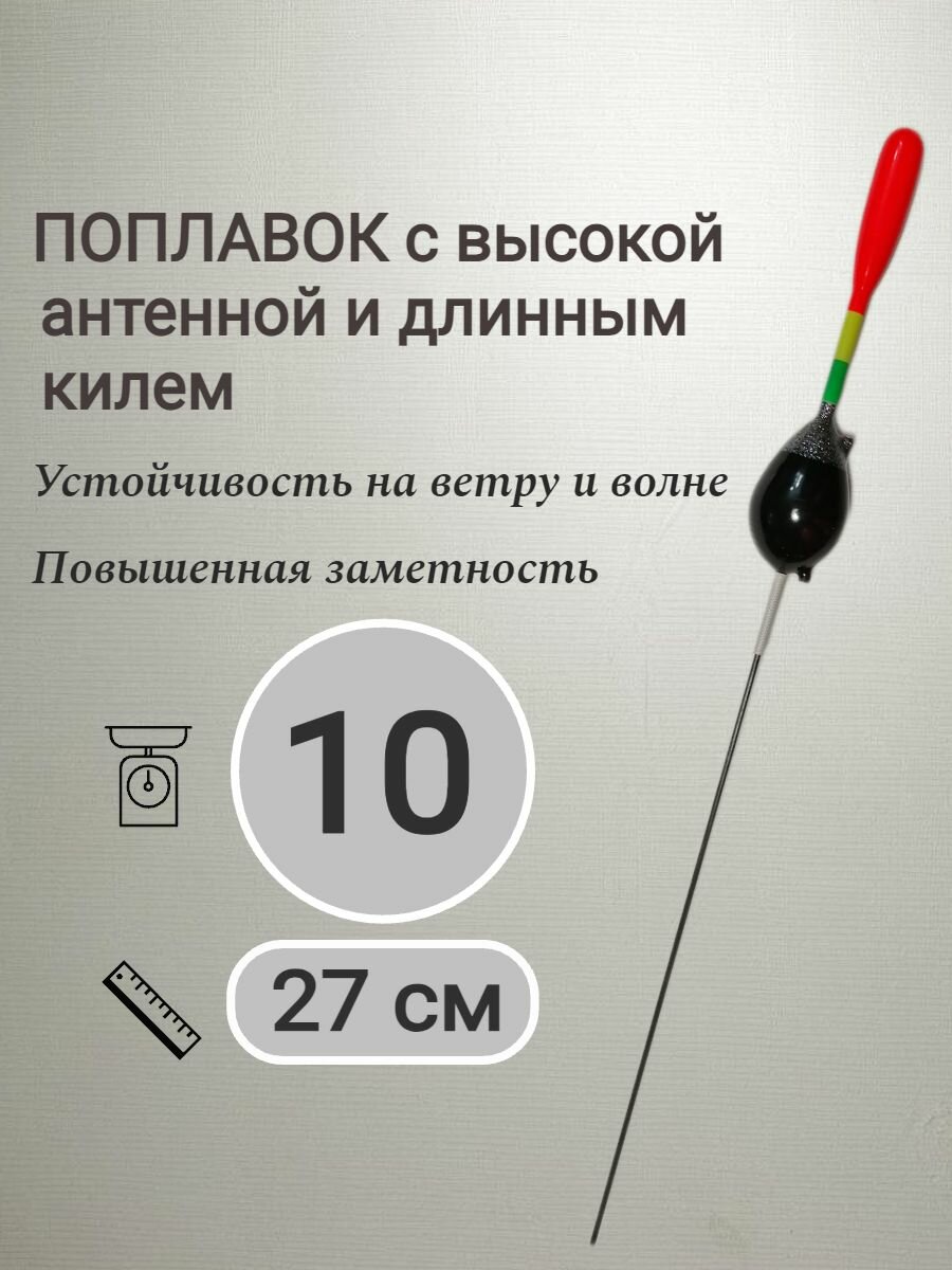 Поплавок с высокой антенной и длинным килем 10 гр.