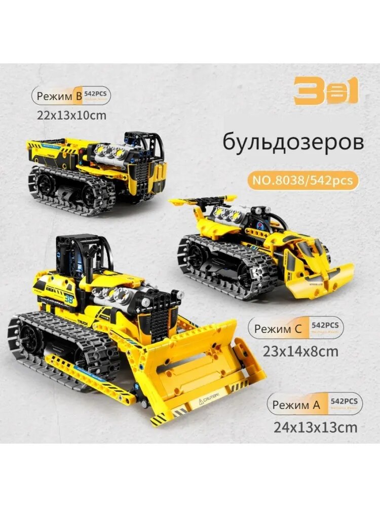 Набор конструктора "Бульдозеры" 3в1, 542 детали, с ДУ