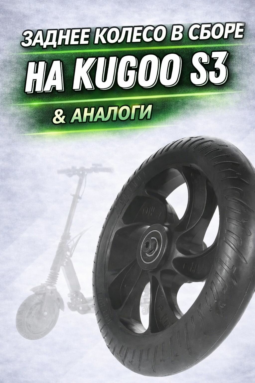 Заднее колесо для электросамоката Kugoo S3