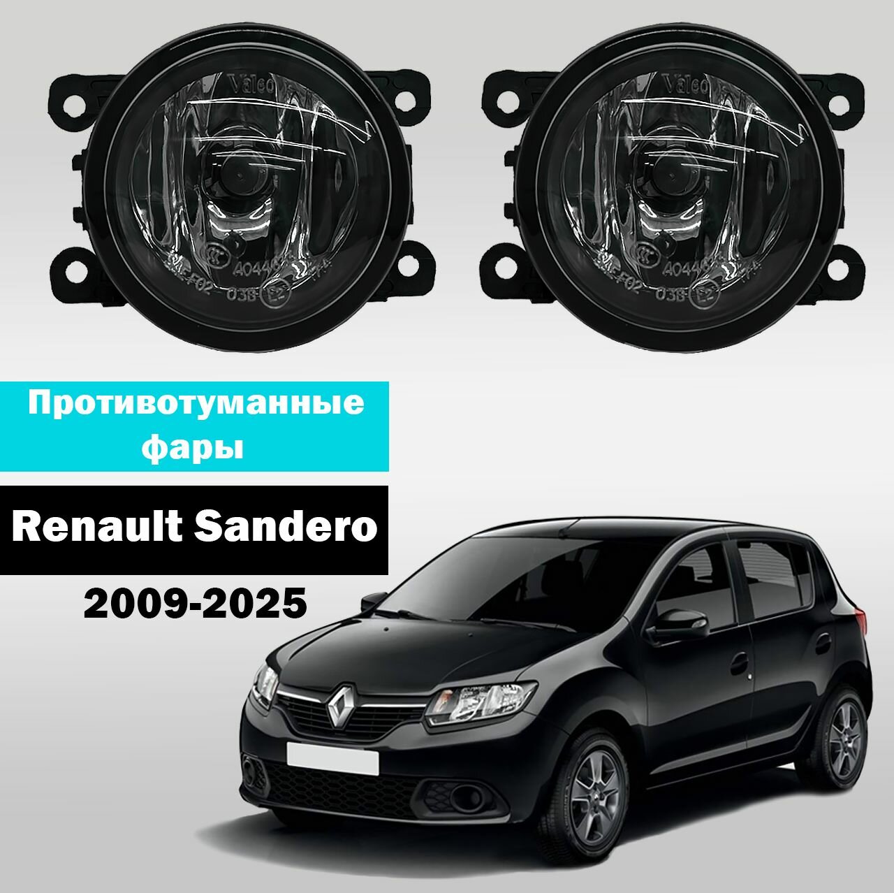 Противотуманные фары Renault Sandero 2009-2025г Valeo лампы 55W