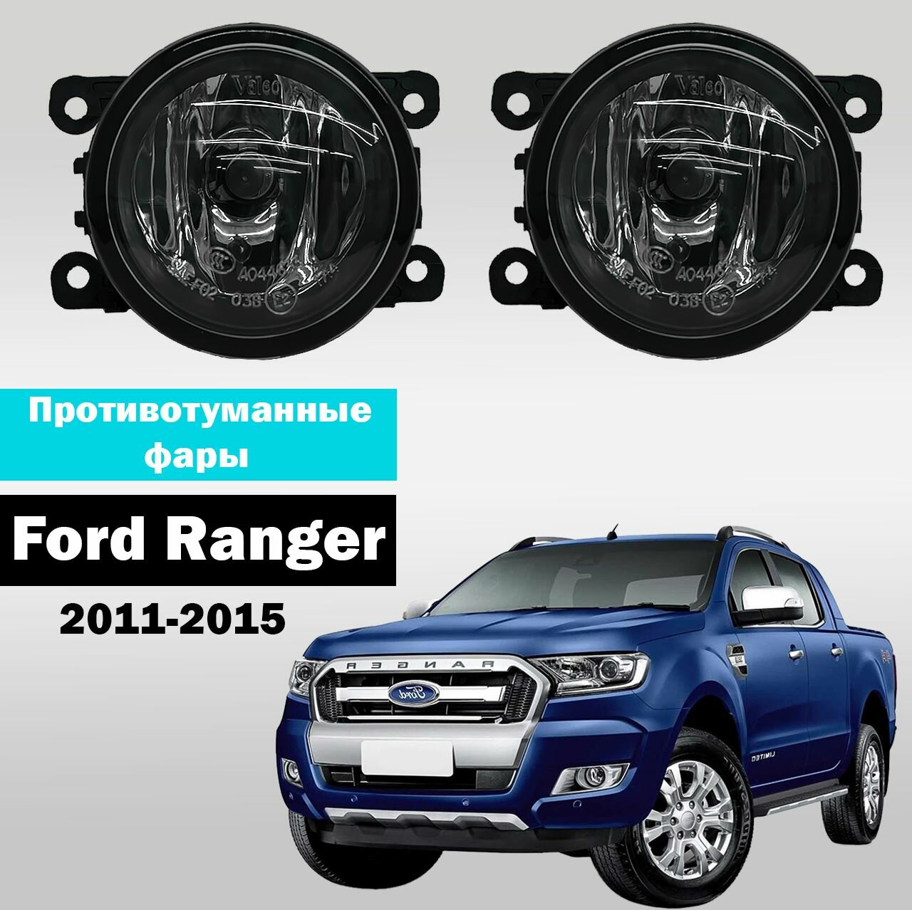 Противотуманные фары Ford Ranger 3 2011-2015г Valeo лампы 55W