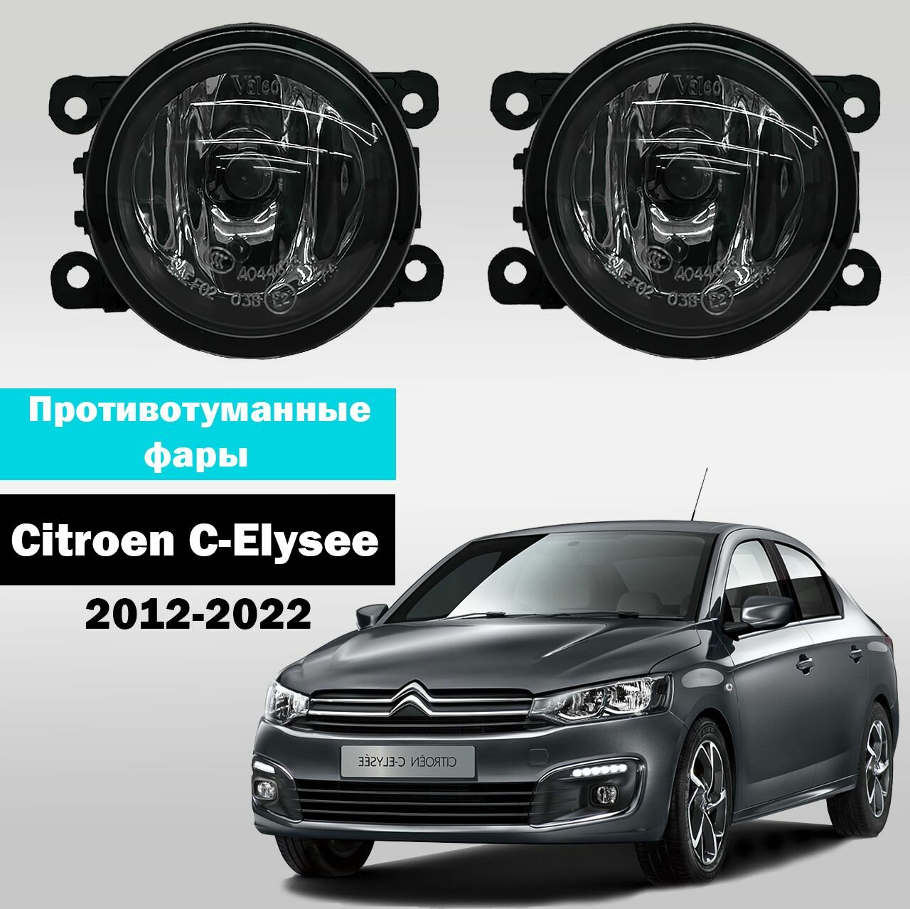 Противотуманные фары Citroen C-Elysee 2012-2022г Valeo лампы 55W