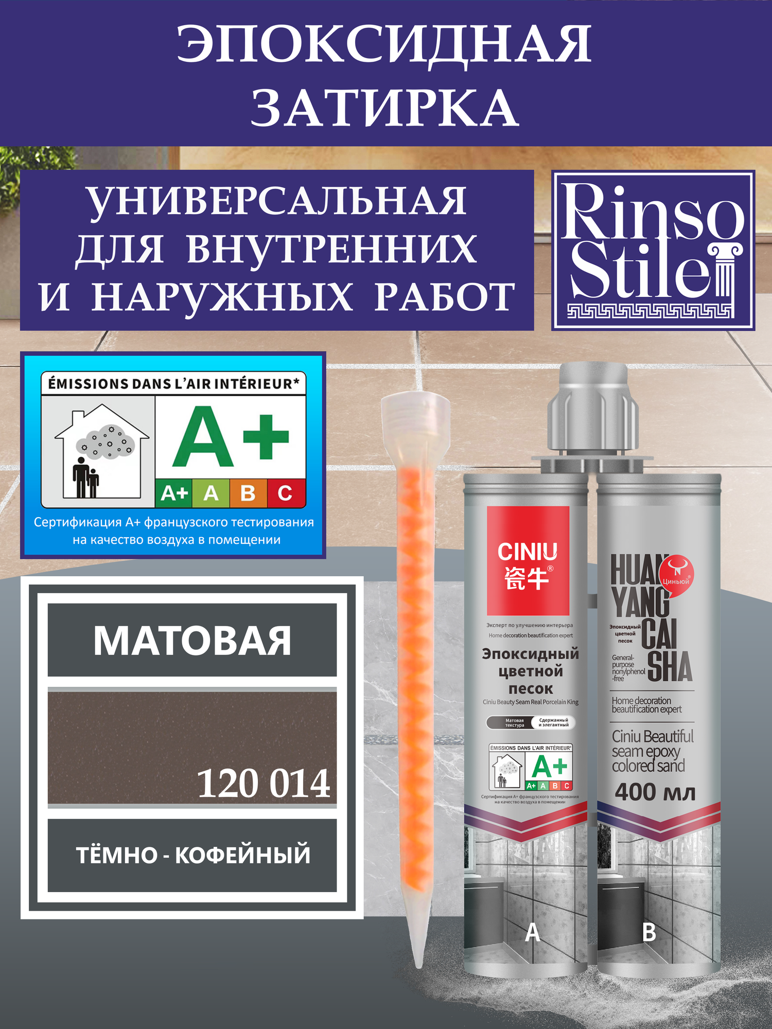 Эпоксидная двухкомпонентная затирка в тубе CINIU, матовая, тёмно-кофейный, 400мл