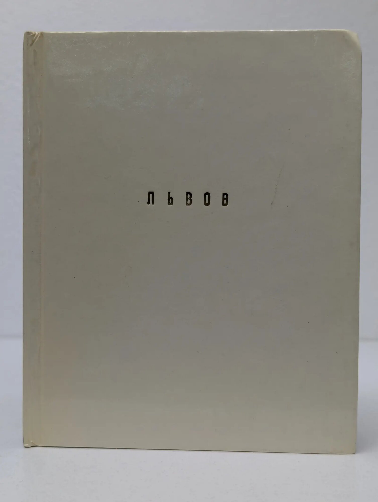 Львов Островский Григорий Семенович 1975