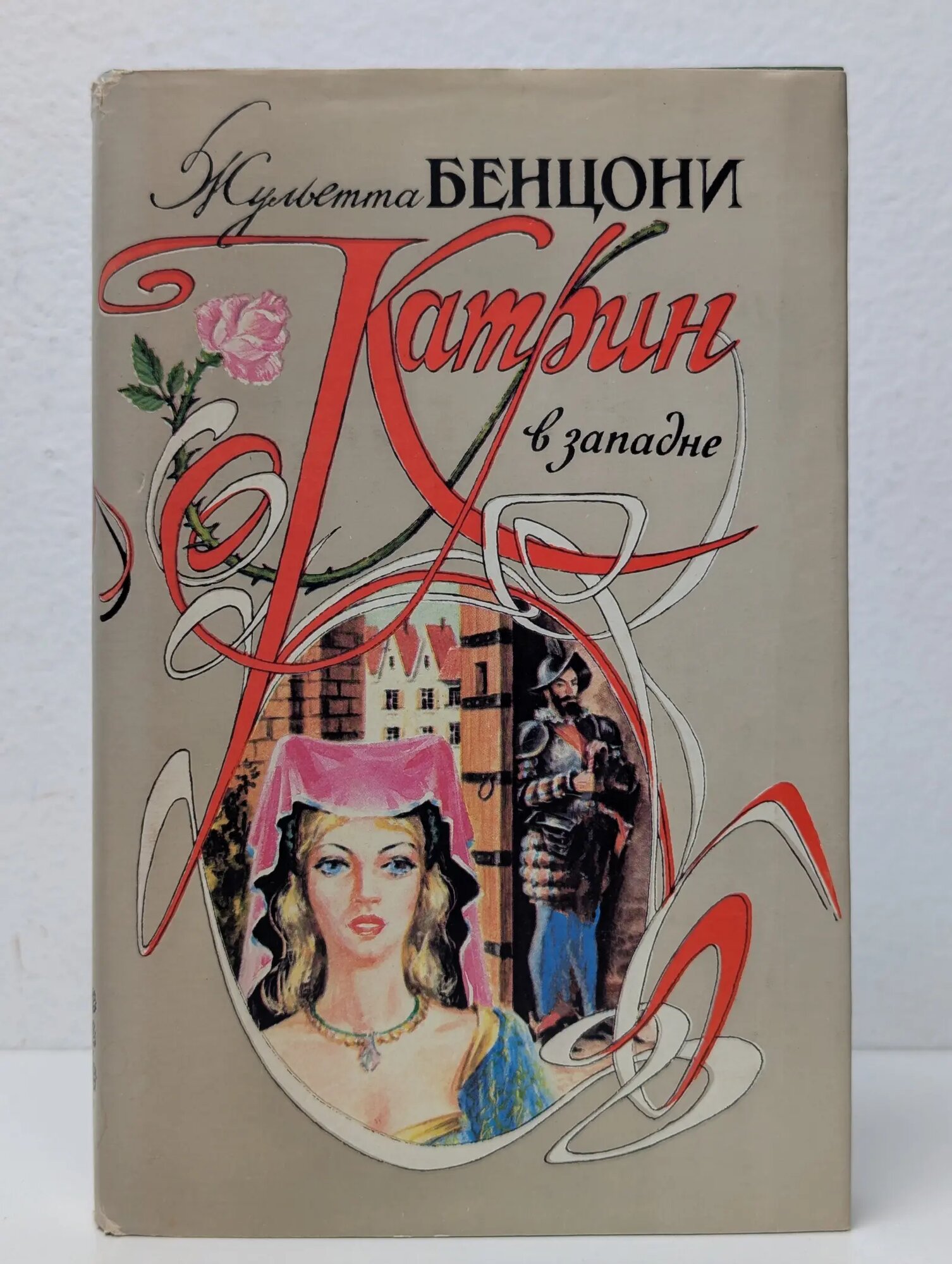 Катрин в западне Бенцони Жюльетта 1993