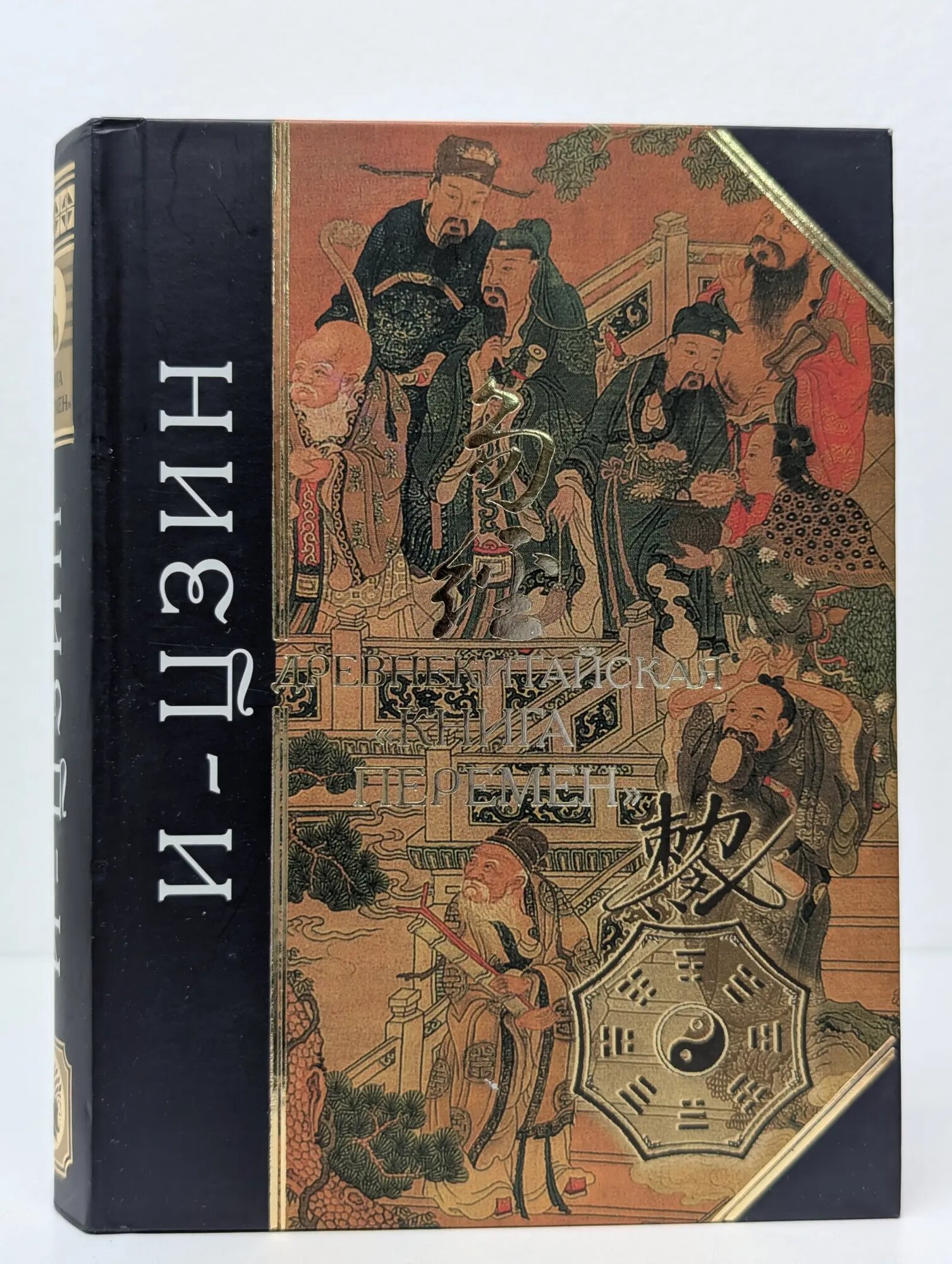 И-Цзин. Древняя китайская "Книга Перемен" 2006