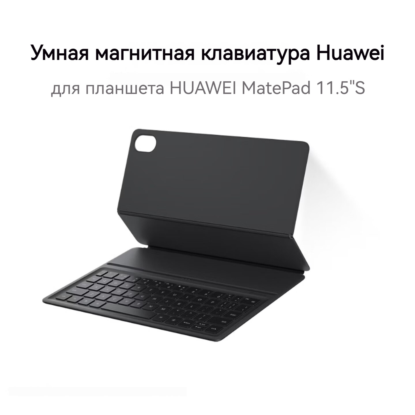 HUAWEI Магнитная клавиатура, для планшета HUAWEI MatePad 11.5"S（черное）, кожаный чехол, магнитная