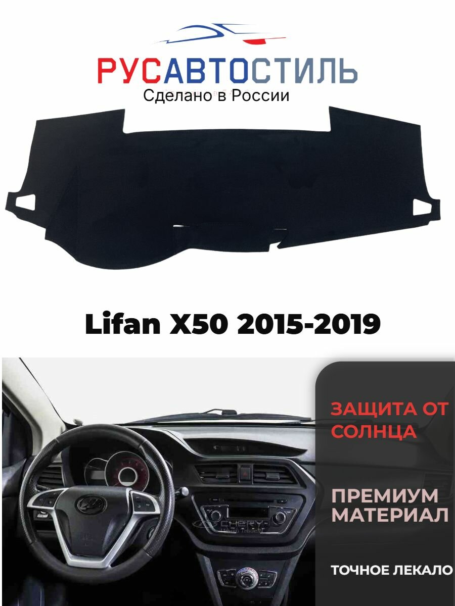 Накидка на панель из алькантары на Lifan X50 2015-2019