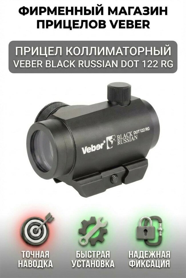 Прицел коллиматорный Veber Black Russian DOT 122 RG