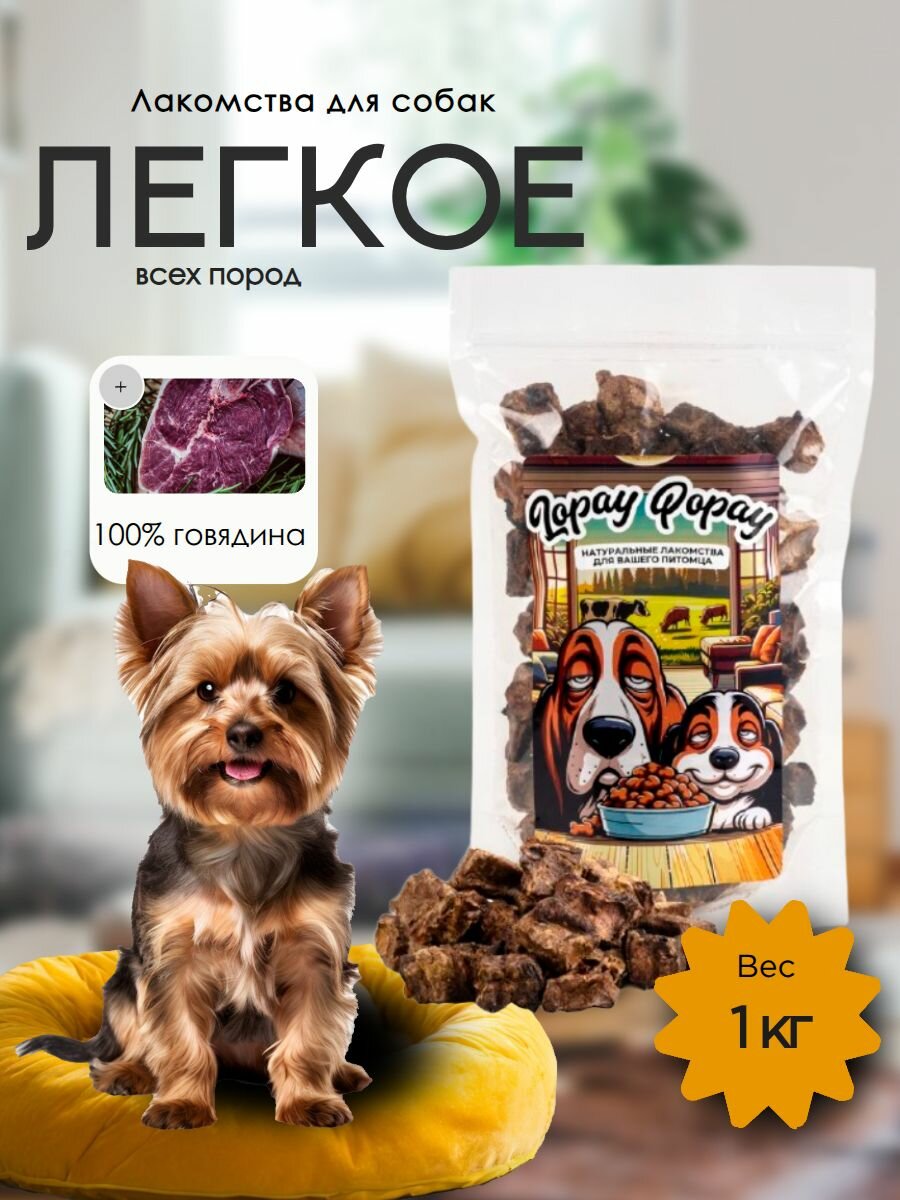 Легкое говяжье для собак сушеное 1000 гр, Лакомство для мелких крупных, средних пород, для дрессировки
