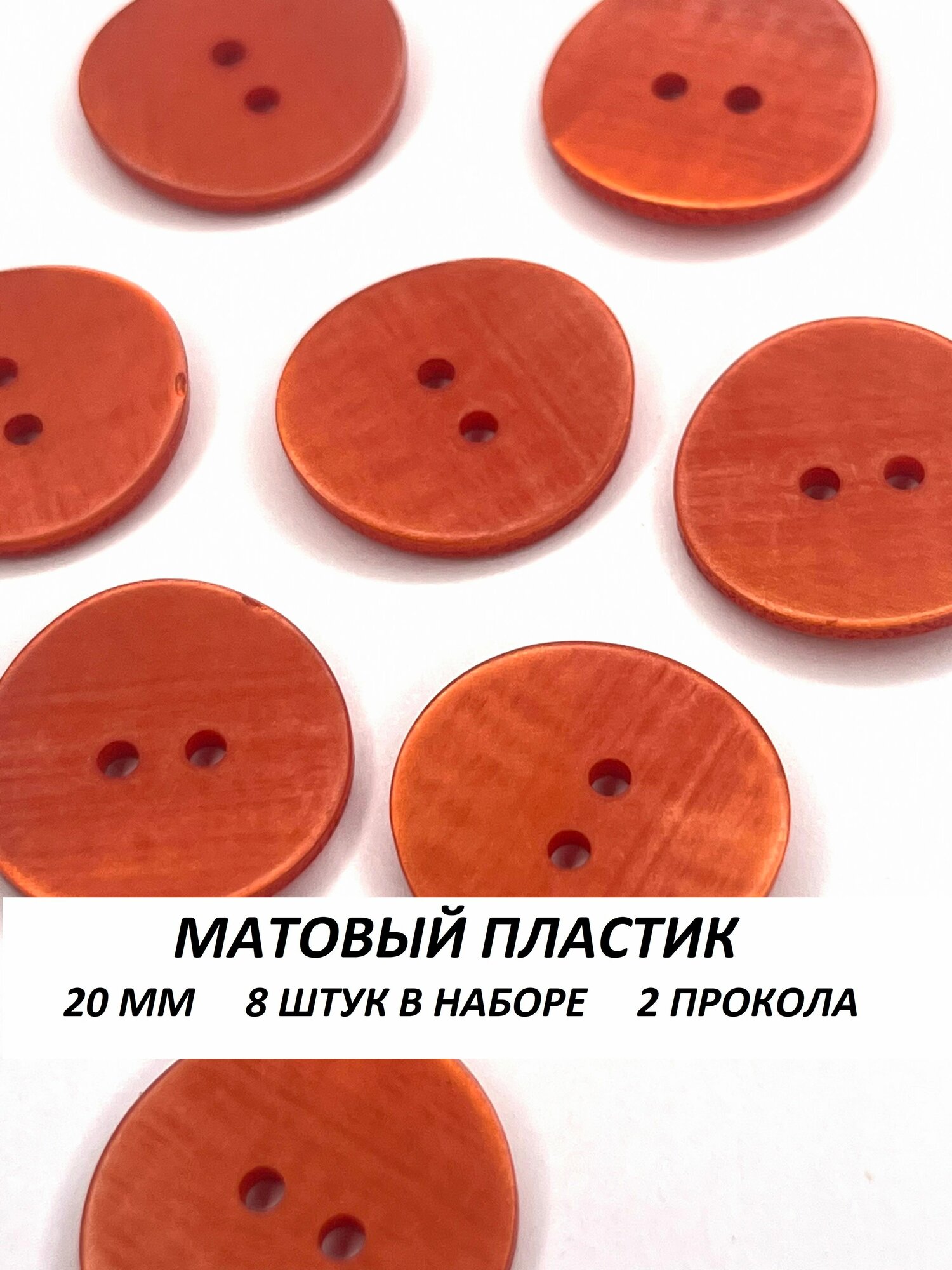Пуговицы оранжевые вогнутые матовый пластик, 20 мм, 8 штук, 2 прокола