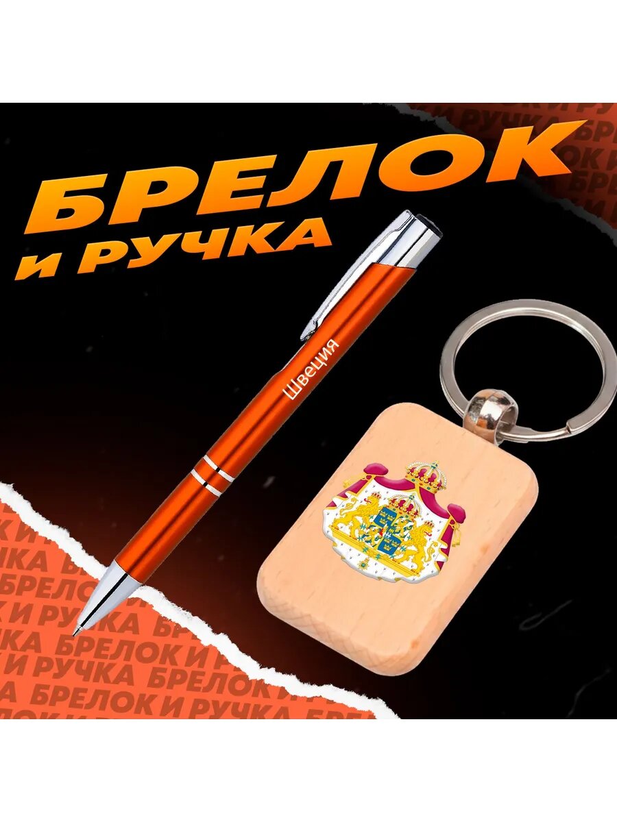 Брелок и ручка Герб Швеции