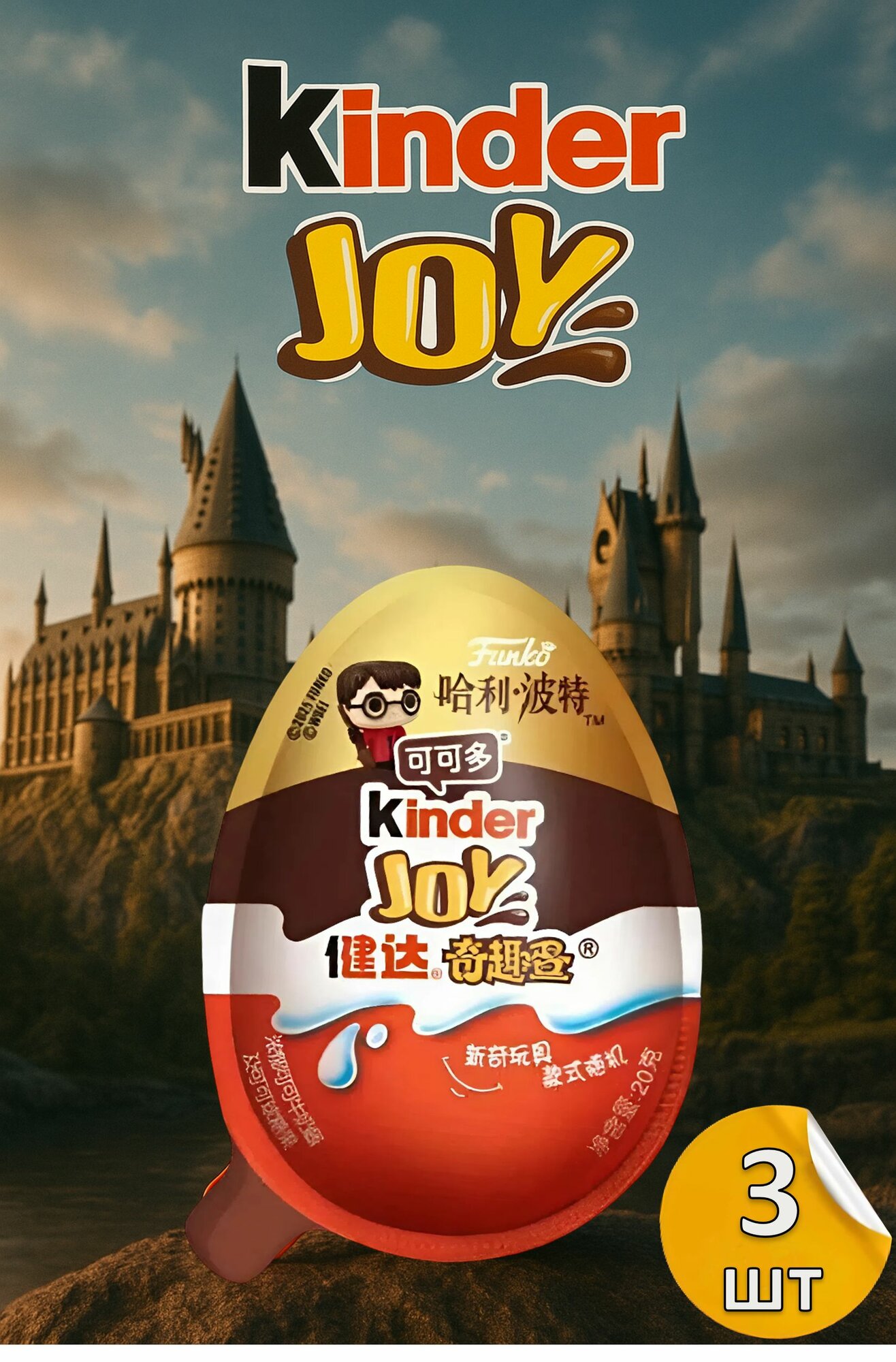 Набор шоколадных яиц Joy Harry Potter Quidditch Гарри Поттер Квиддич 3 шт.