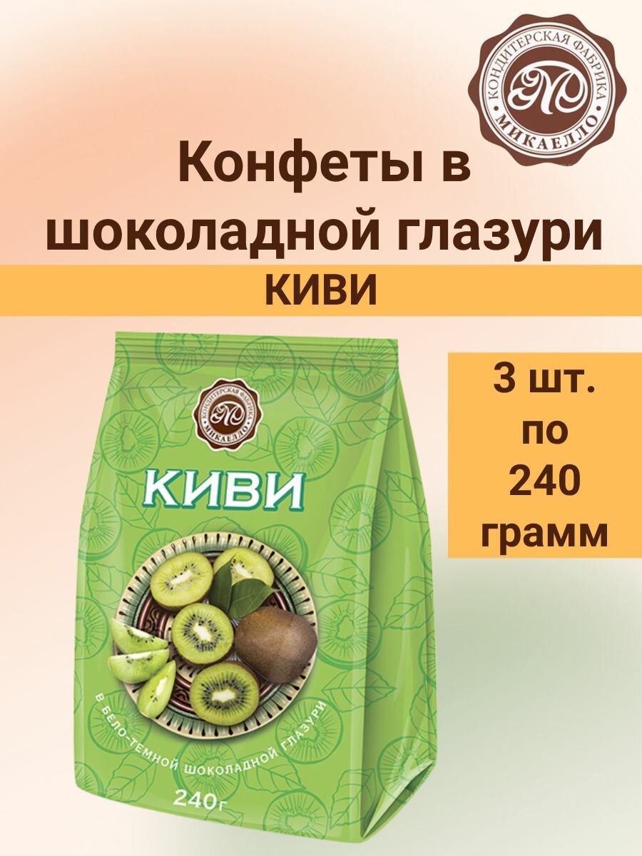Конфеты киви в глазури в упаковке 3 шт. по 240г
