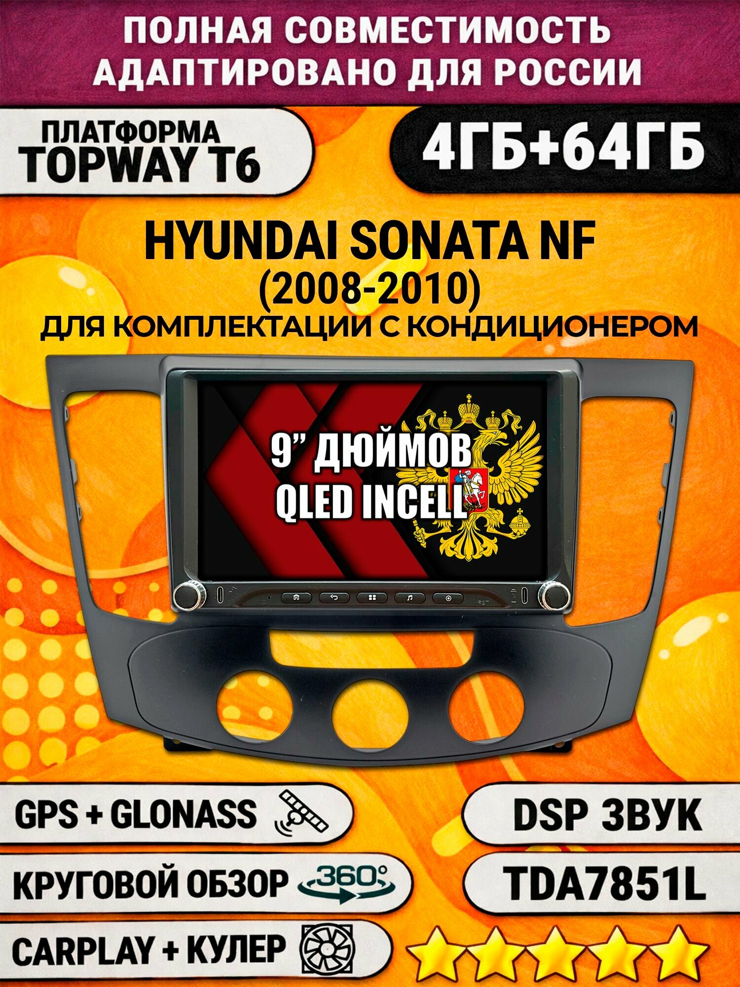 Штатная магнитола Андроид 9 для HYUNDAI SONATA NF (2008-2010), под кондиционер, 4/64гб, DSP, 360 обзор, беспроводной CarPlay и Android Auto, GPS и ГЛОНАСС