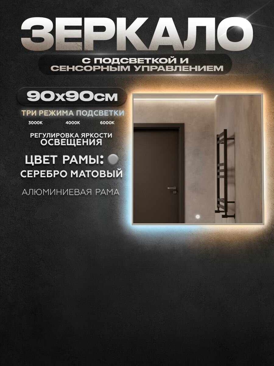 Зеркало с подсветкой в ванную сенсорное ONE MIRROR 90х90см. Серебро