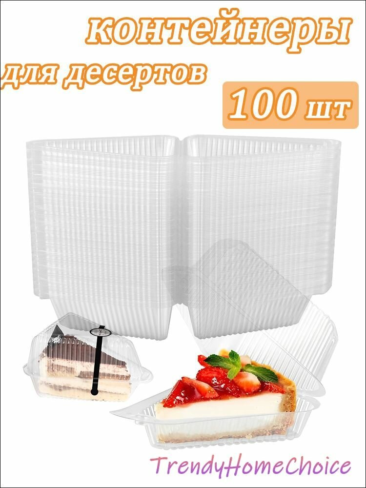 Одноразовые контейнеры для десертов, с крышкой, Набор 100 шт, Пищевой пластик, Для тортов, пирожных, фруктов, Герметичные