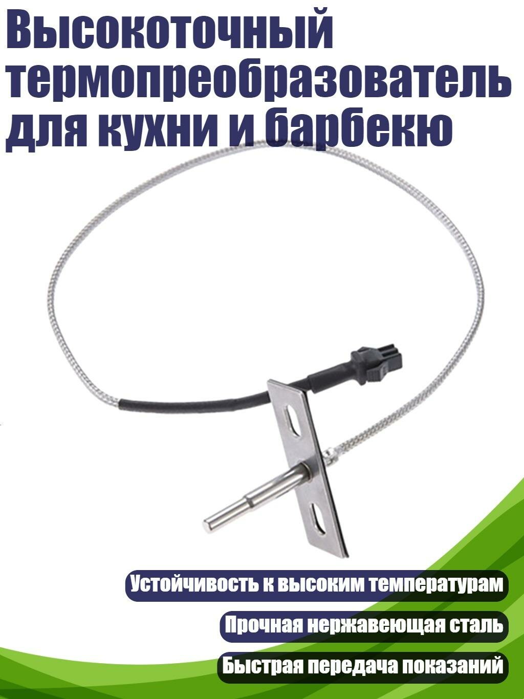 Высокоточный термопреобразователь для кухни и барбекю