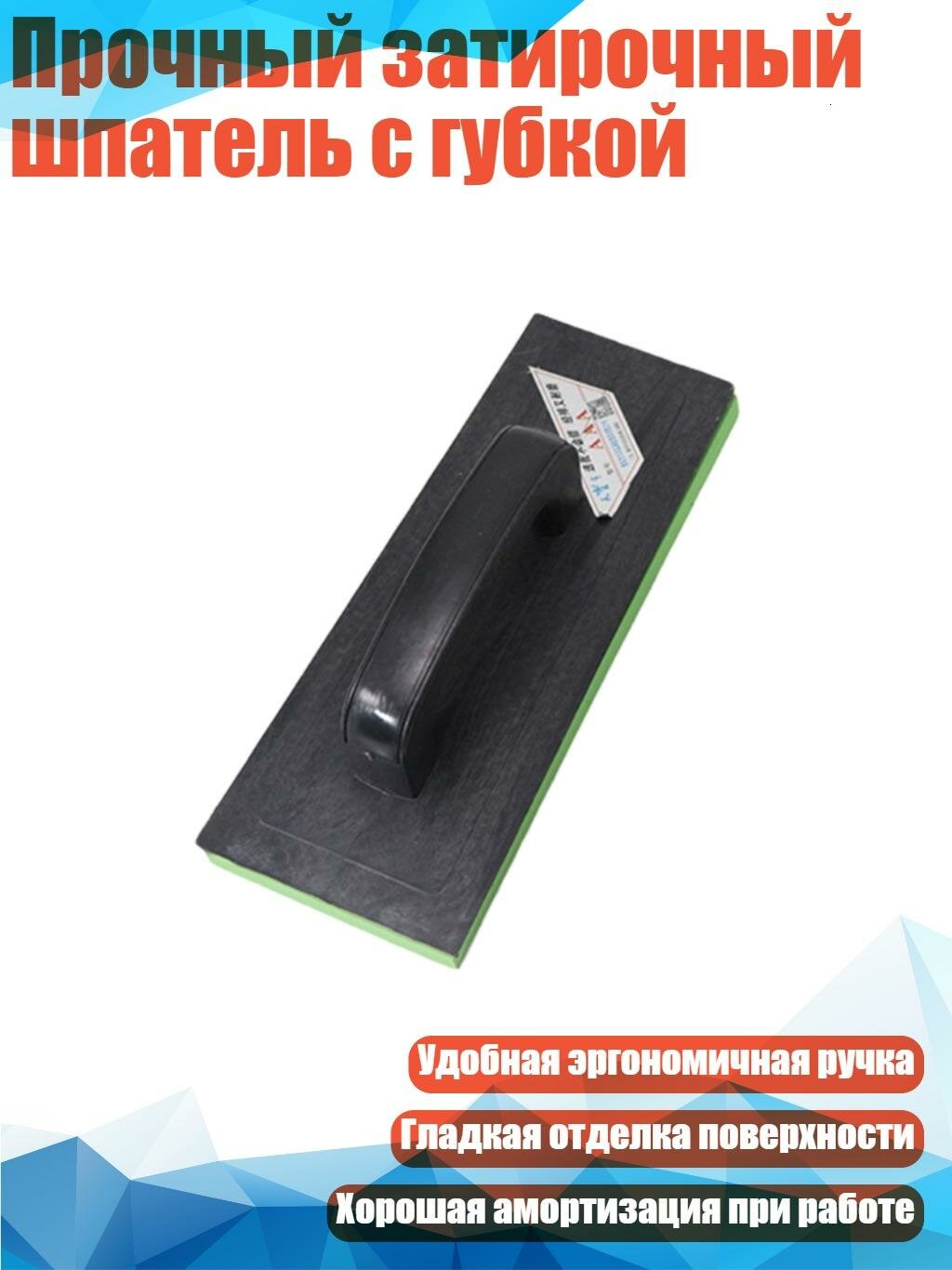 Прочный затирочный шпатель с губкой, маленький