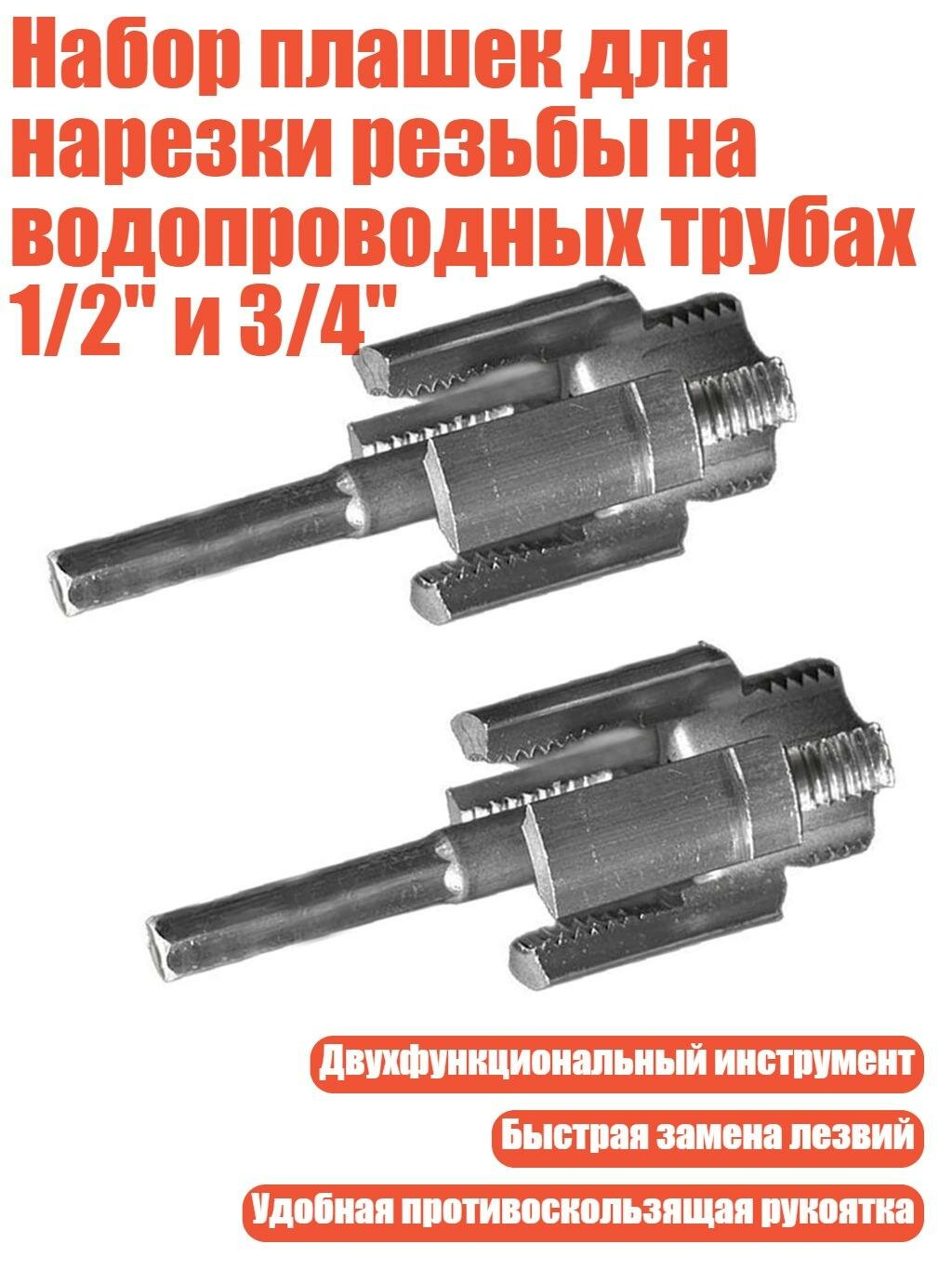 Набор плашек для нарезки резьбы на водопроводных трубах 1/2" и 3/4", Шесть баллов