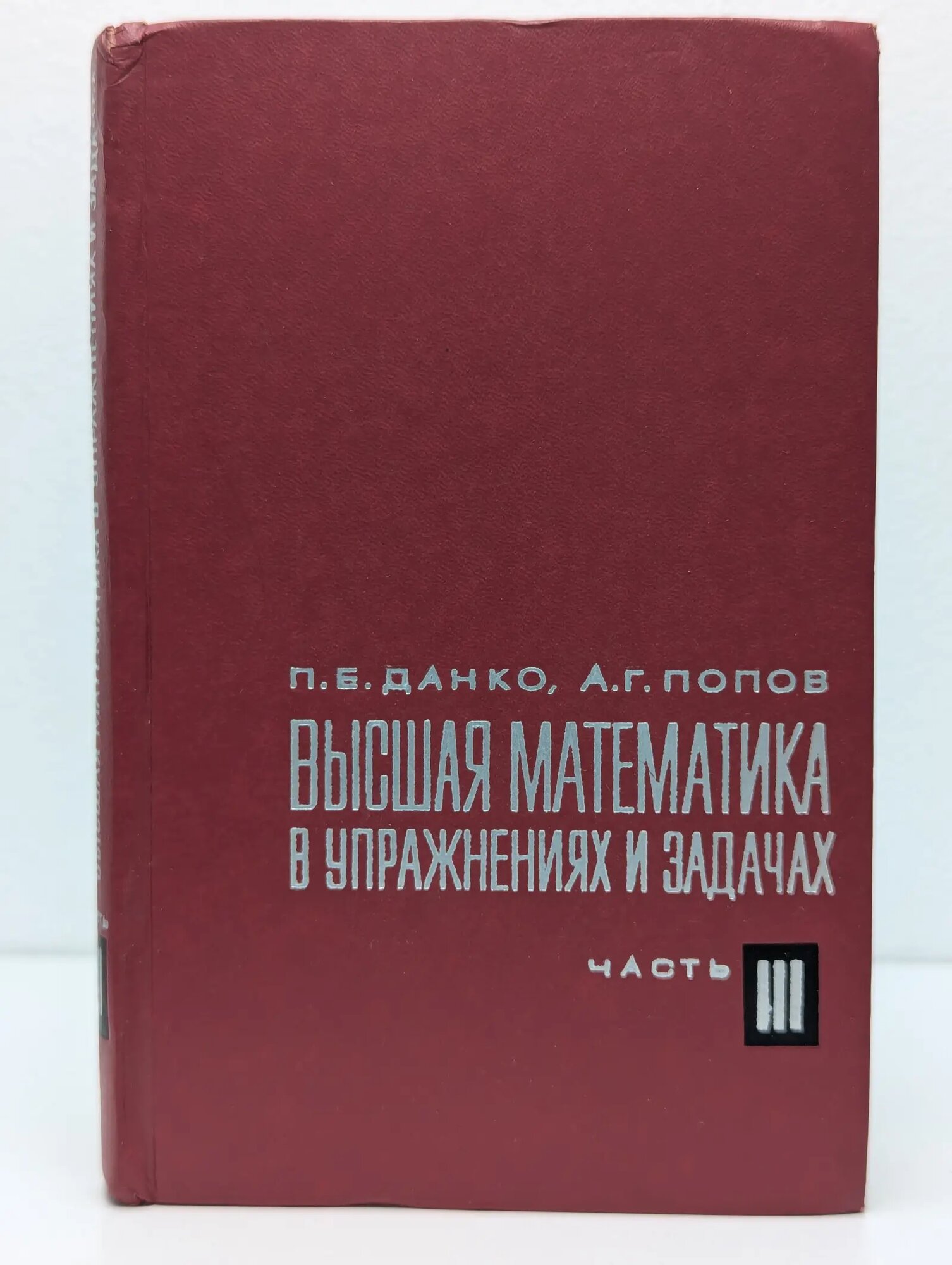 Высшая математика в упражнениях и задачах. Часть 3 Данко Павел Ефимович, Попов Александр Георгиевич 1971