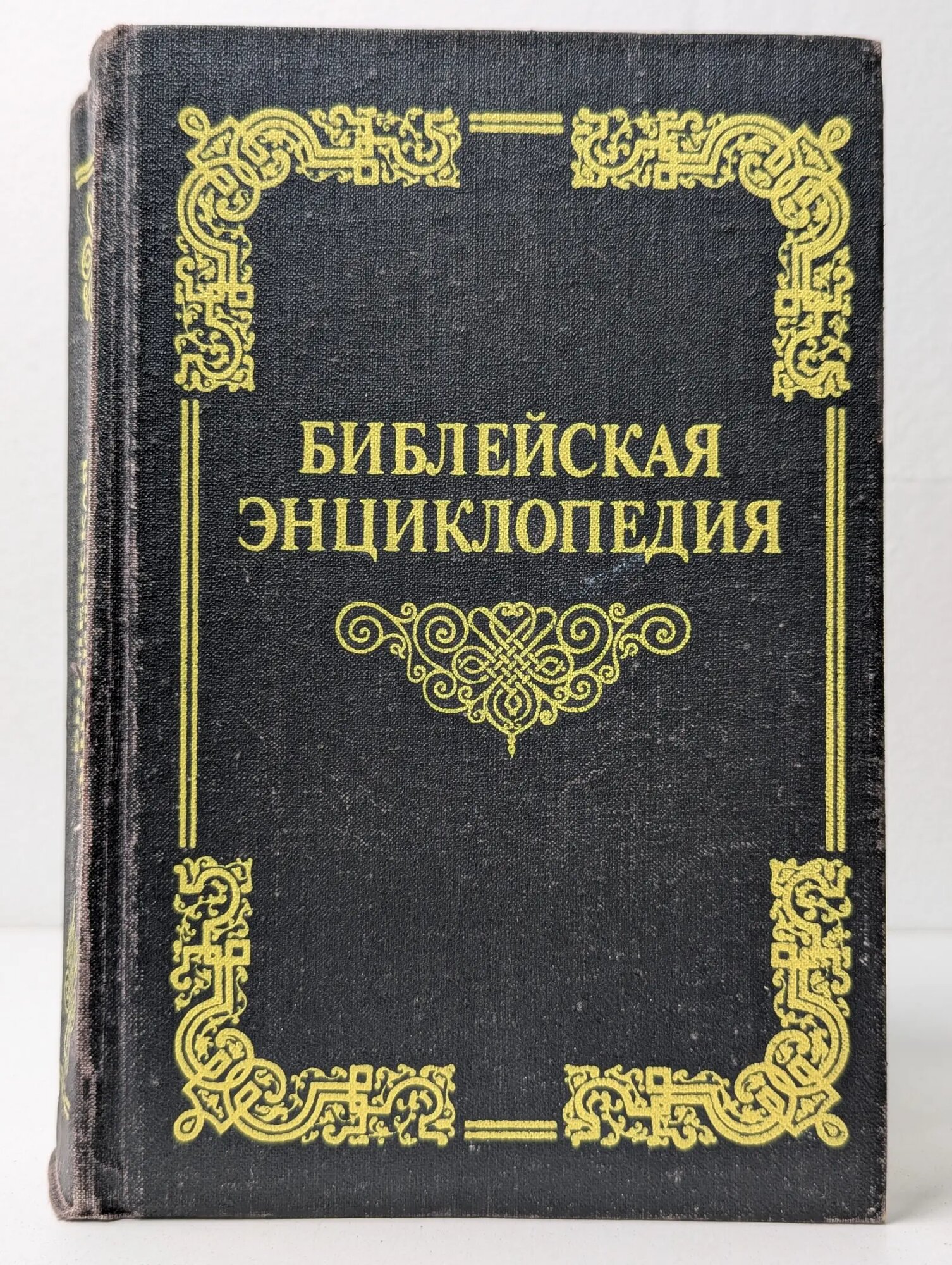 Библейская энциклопедия Сборник 1990