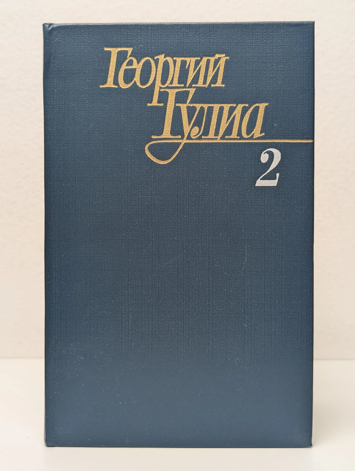 Георгий Гулиа. Собрание сочинений в 4 томах. Том 2 Гулиа Георгий Дмитриевич 1987