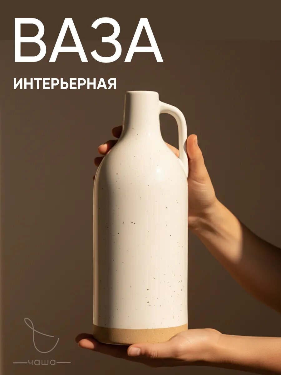 Ваза керамическая кувшин Chasha, интерьерная, настольная 24 см