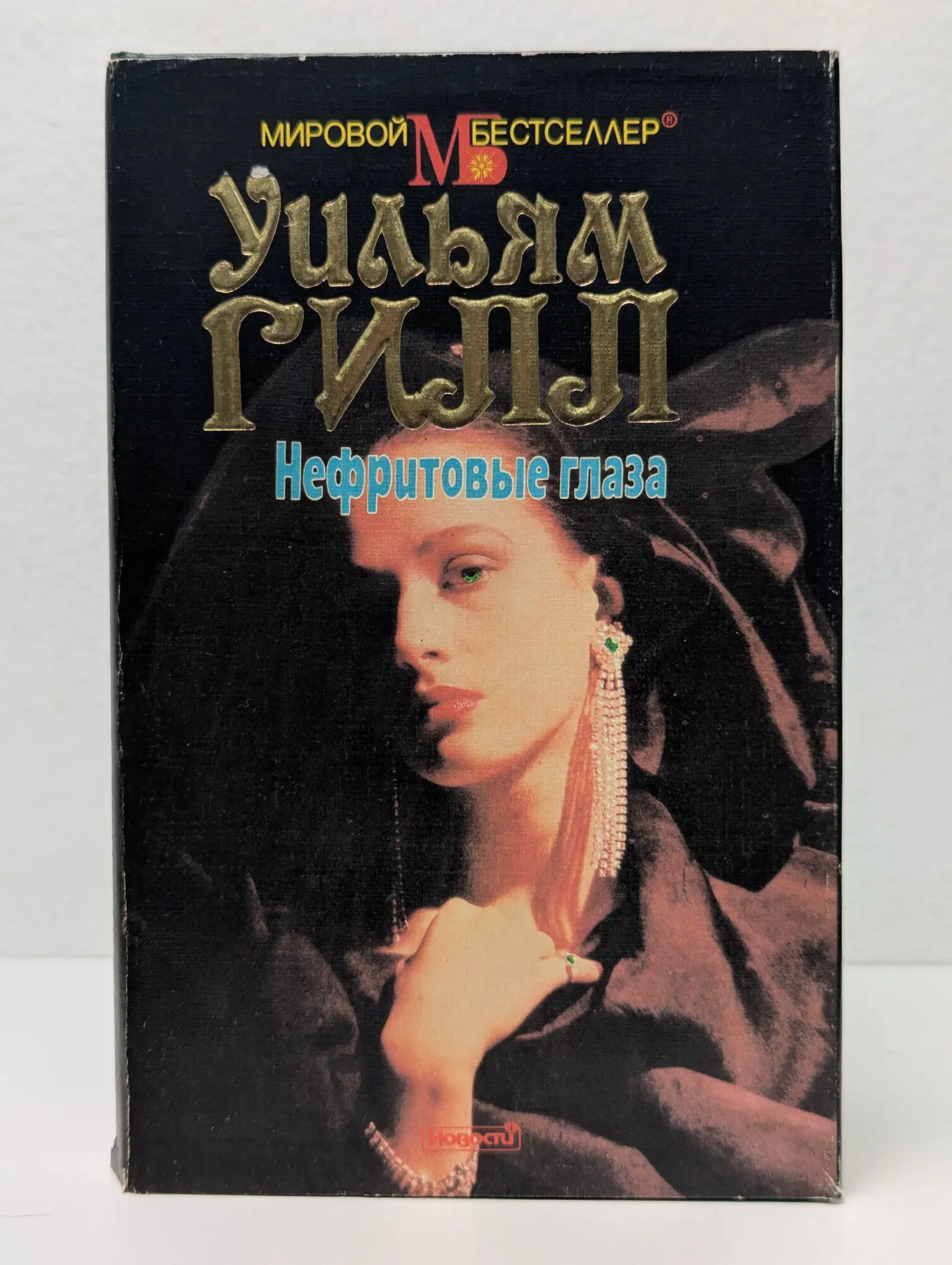 Мировой бестселлер. Нефритовые глаза Гилл Уильям 1996