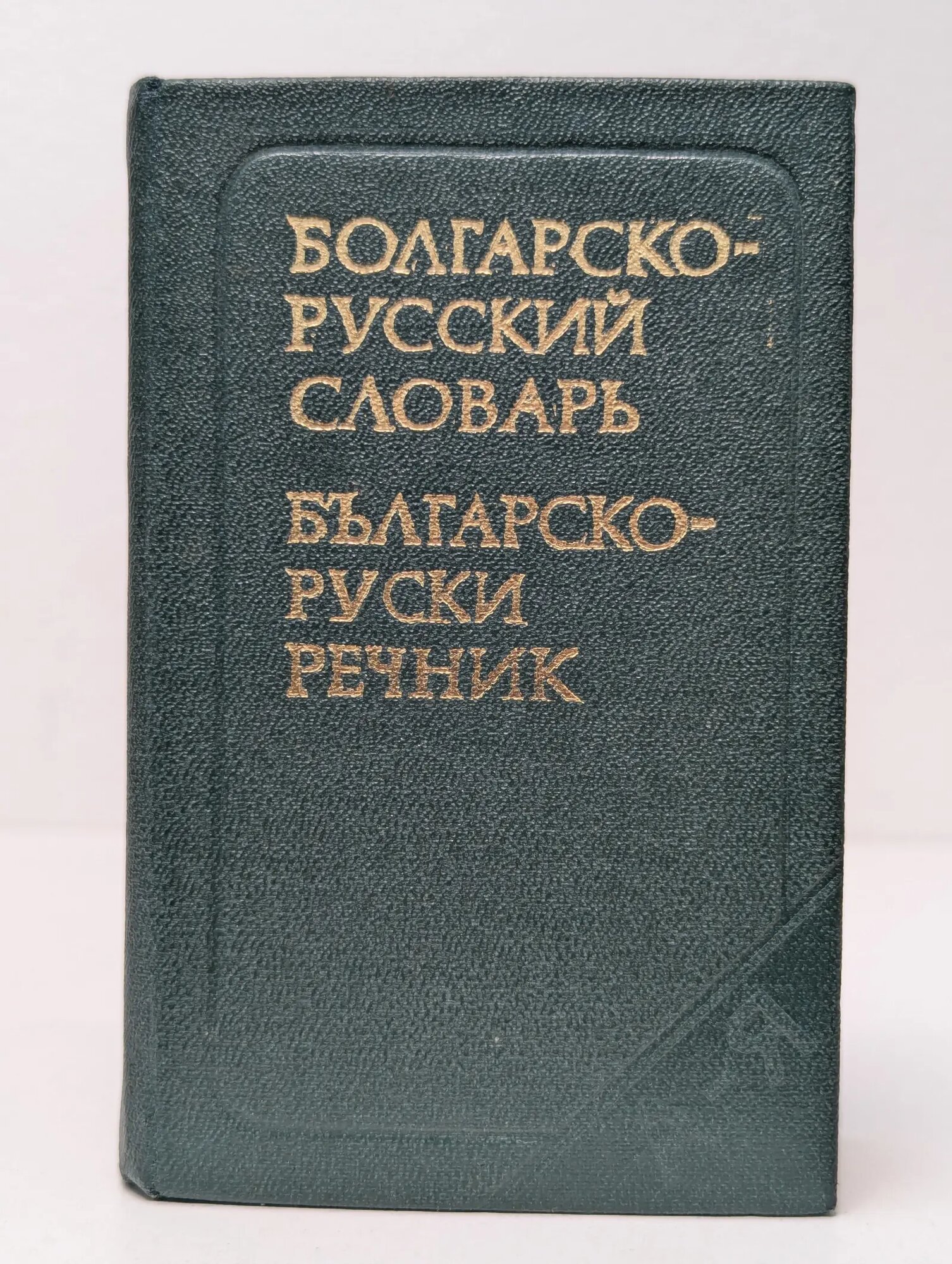Карманный болгарско-русский словарь Леонидова Мария Александровна 1986