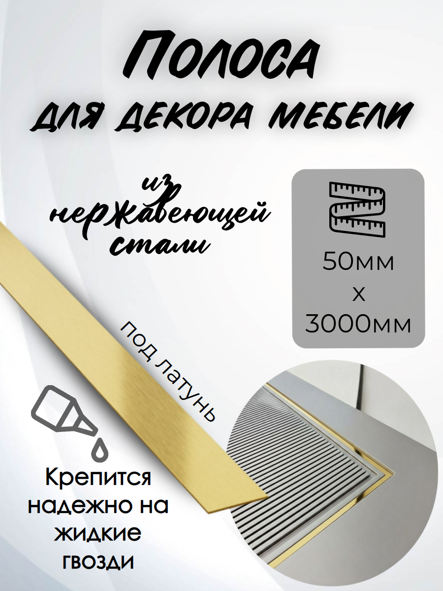 Полоса из нержавеющей стали для декора мебели. Золото матовое. 50мм*3м