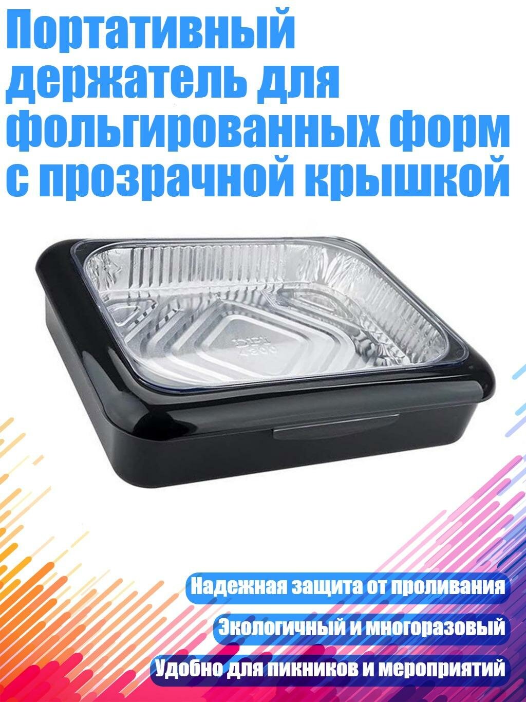 Портативный держатель для фольгированных форм с прозрачной крышкой, Черный