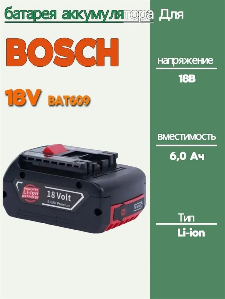 Аккумулятор для 18V 6Ah / 18V LI, A609, A618, 18,2607336092,2607336091, 18V, 18