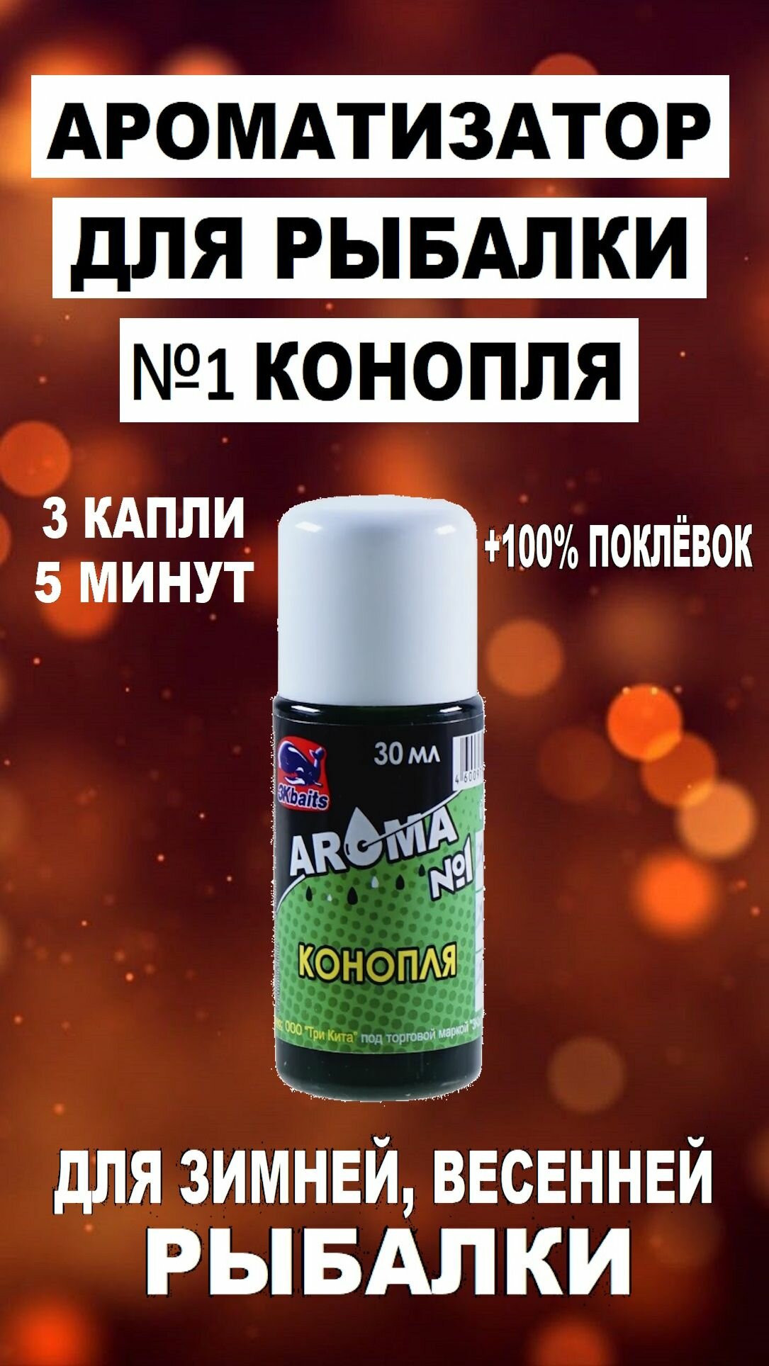 Ароматизатор для Рыбалки "AROMA" №1 конопля 30мл