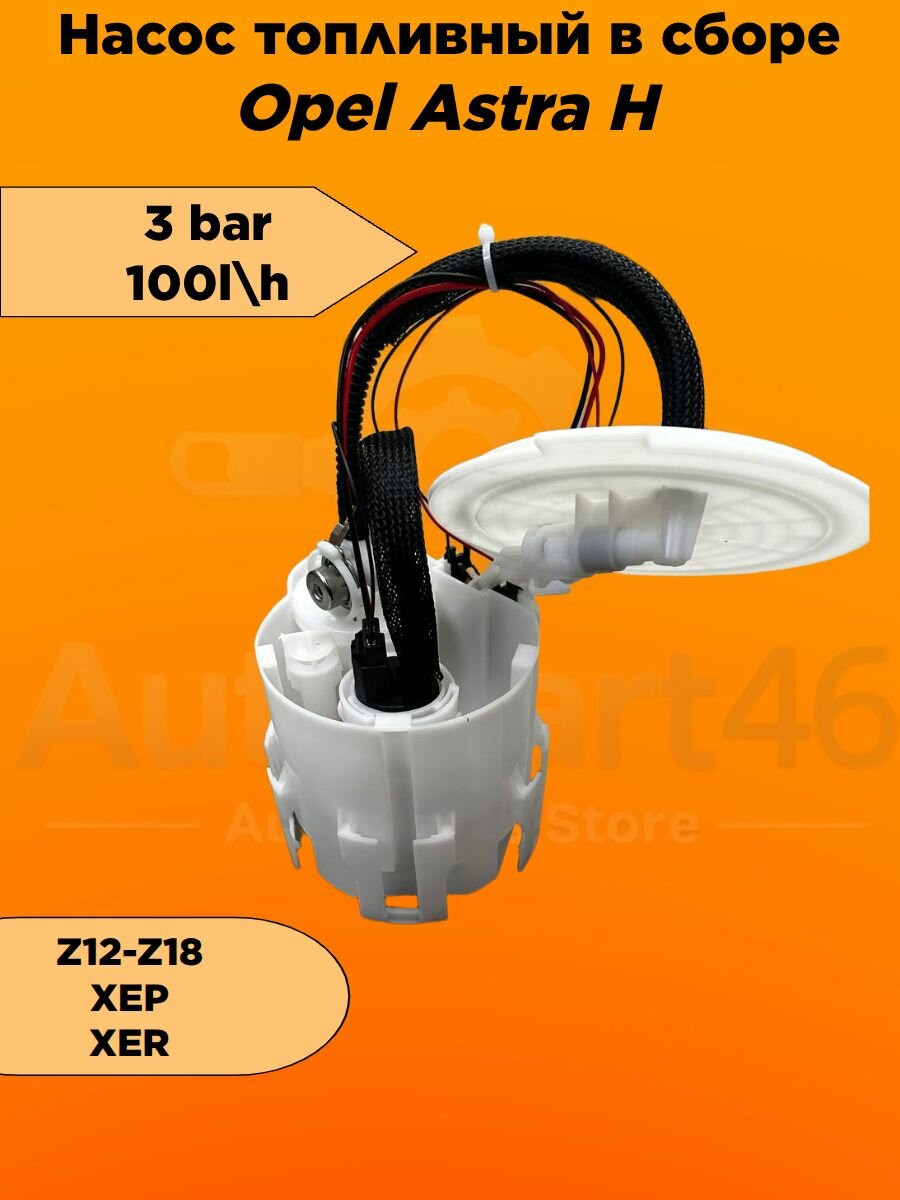 Насос топливный в сборе Опель Астра АШ, Opel Astra H Z12-Z18 XEP, XER 2004-2014. Аналог, Just Drive, Япония