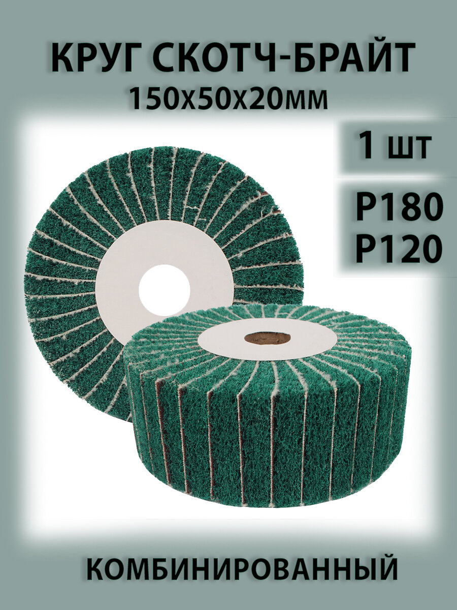 Круг скотч-брайт зеленый P180 P120 150x50x20мм комбинированный ANROKEY
