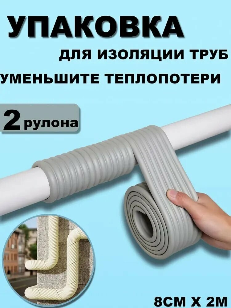 Упаковка для изоляции труб, защита от замерзания зимой, подходит для труб с горячей и холодной водой, снижает потери тепла, 2 рулона