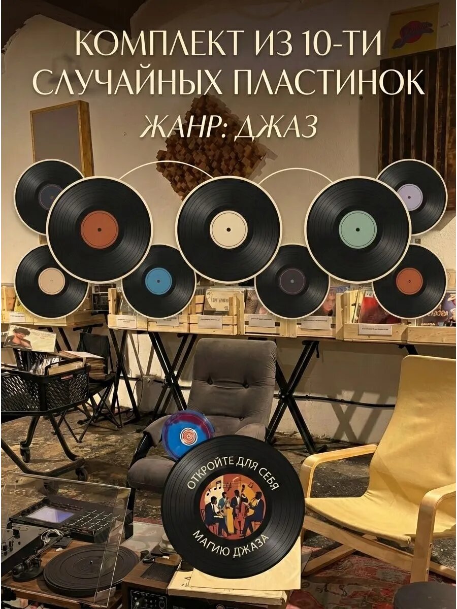 Комплект из 10-ти случайных виниловых пластинок. Жанр: Джаз