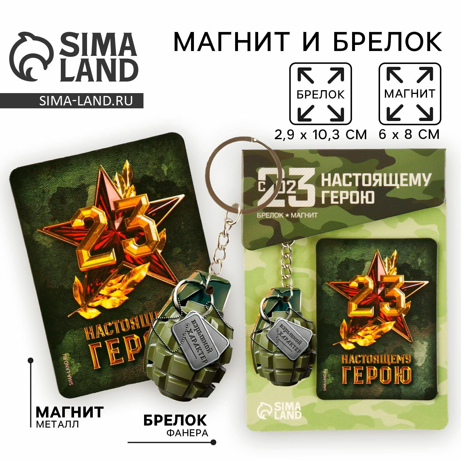 Магнит и брелок на 23 Февраля "Настоящему герою", подарочный набор : 2 предмета