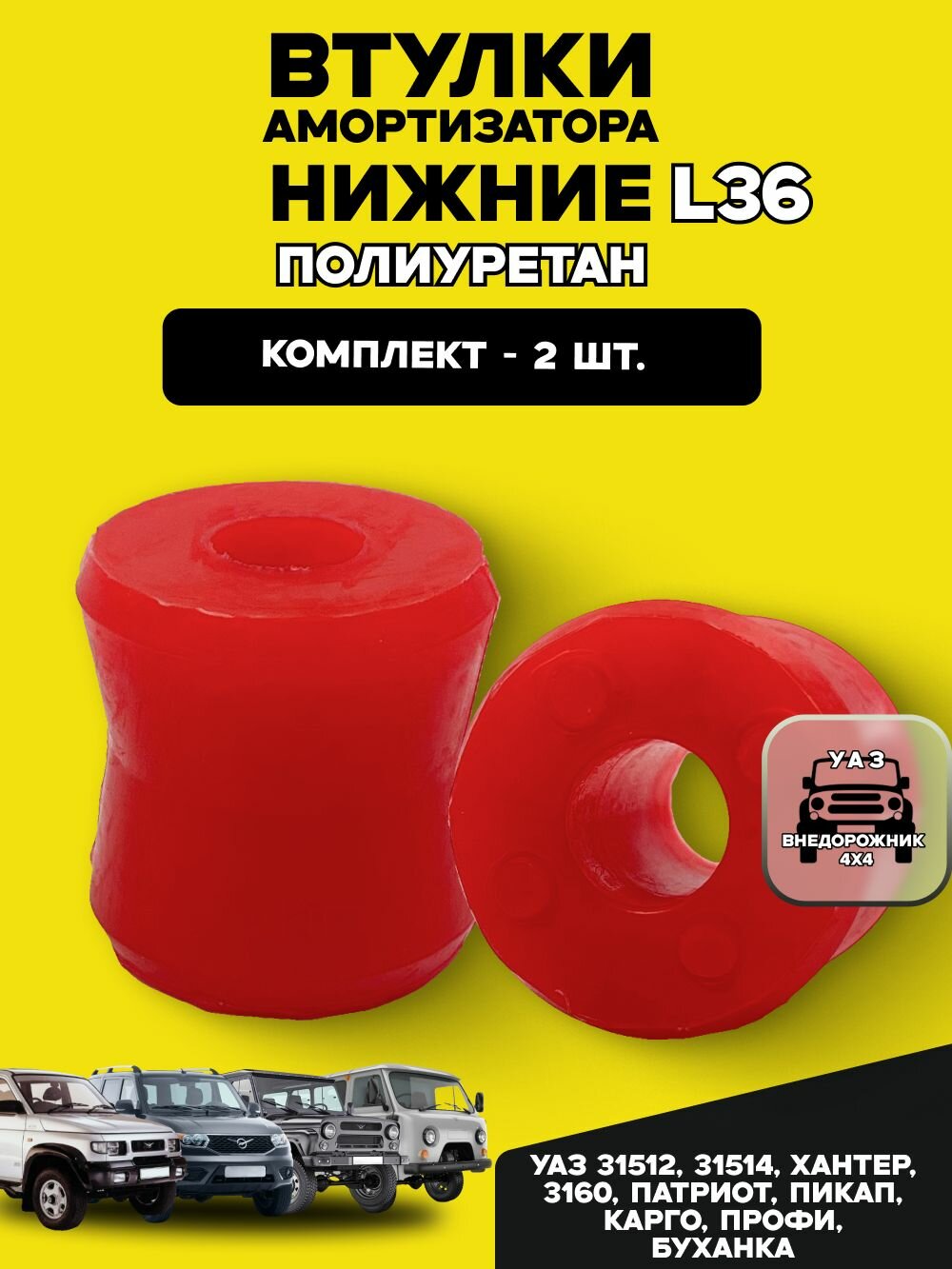 Втулки амортизатора нижние УАЗ 3151*, Хантер, 3160, Патриот, Буханка, 3303 полиуретан (комплект 2 шт.) L36