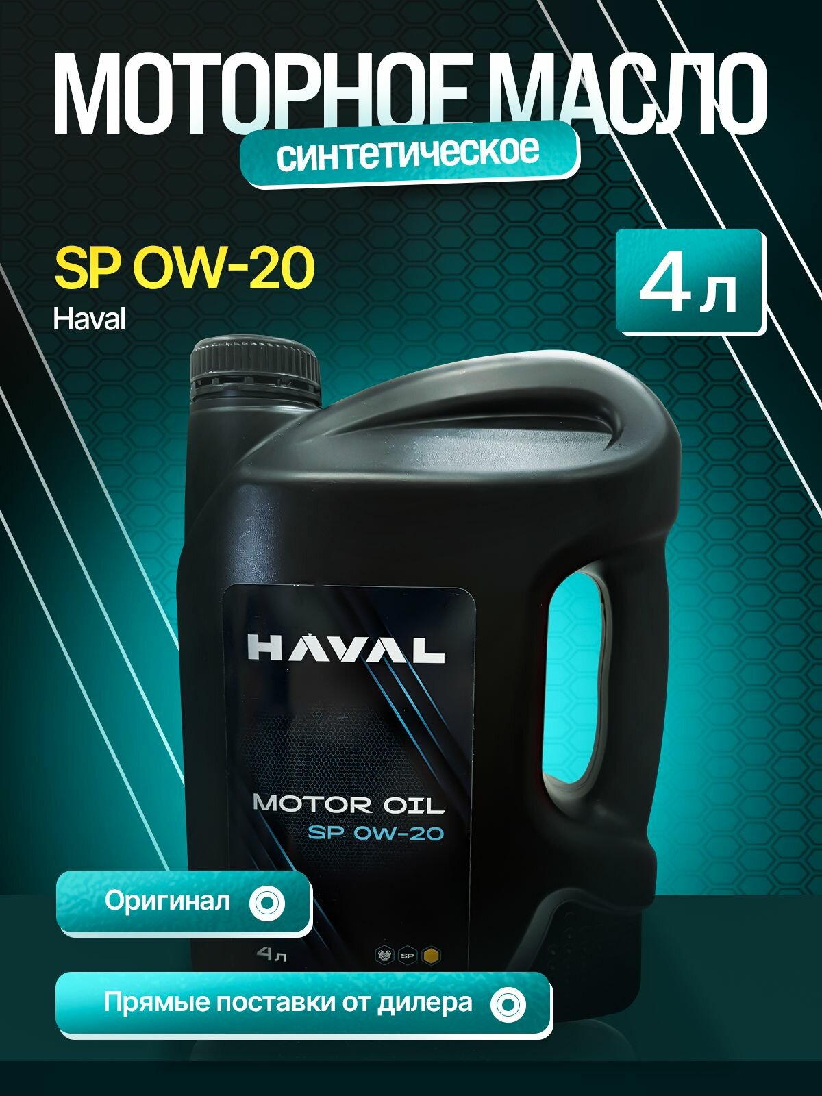 Моторное масло Haval SP 0W-20 4 Литра 2230523