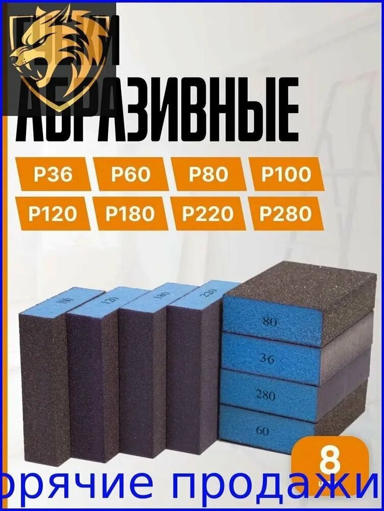 Набор абразивных губок для шлифования P36-P280, 4-х сторонняя, 98х69х25мм, 8 шт. / LNG