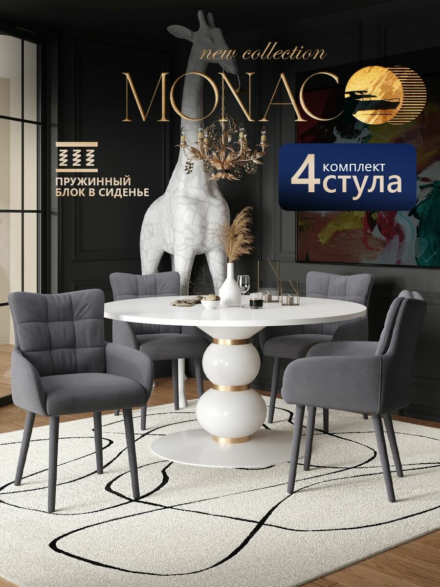 Стул кресло Монако, велюр, мягкий для кухни, цвет темно-серый, комплект из 4 стульев