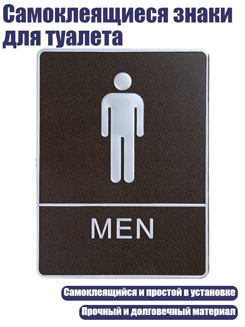 Самоклеящиеся знаки для туалета, Мужчины