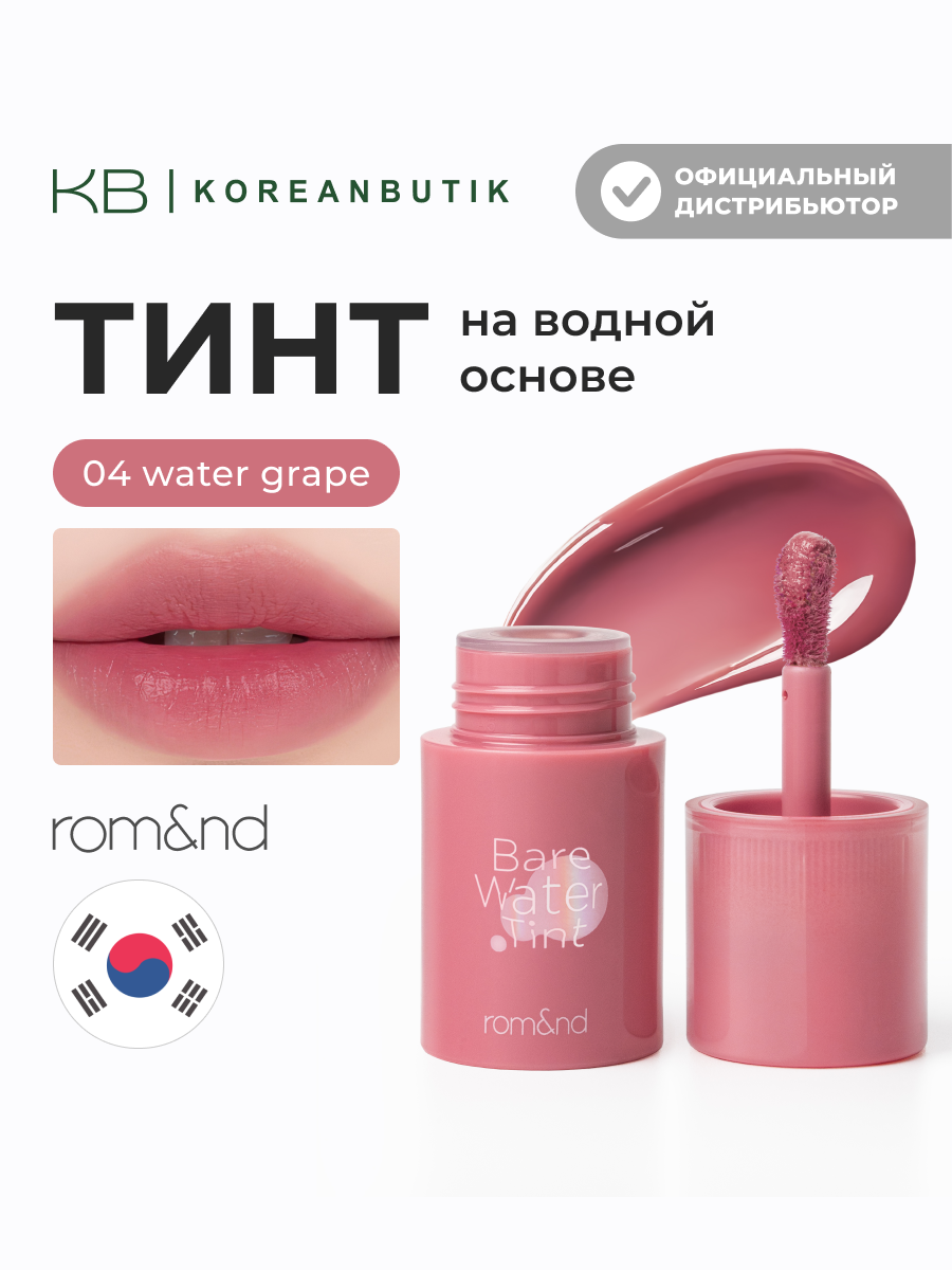 Тинт для губ на водной основе | Rom&nd Bare Water Tint 04 WATER GRAPE